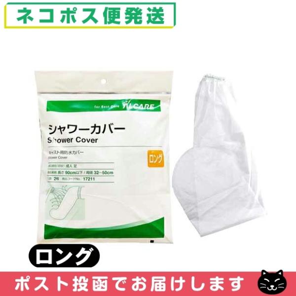 シャワーカバーは、シャワー時にキャスト固定部位へ直接水がかからないようカバーする製品です。● シャワー時にギプスへ直接水がかからないようカバーします。● ゴム口を開け、袋にギプス固定部位を通すだけで簡単に装着できます。● 2種類のサイズで、...