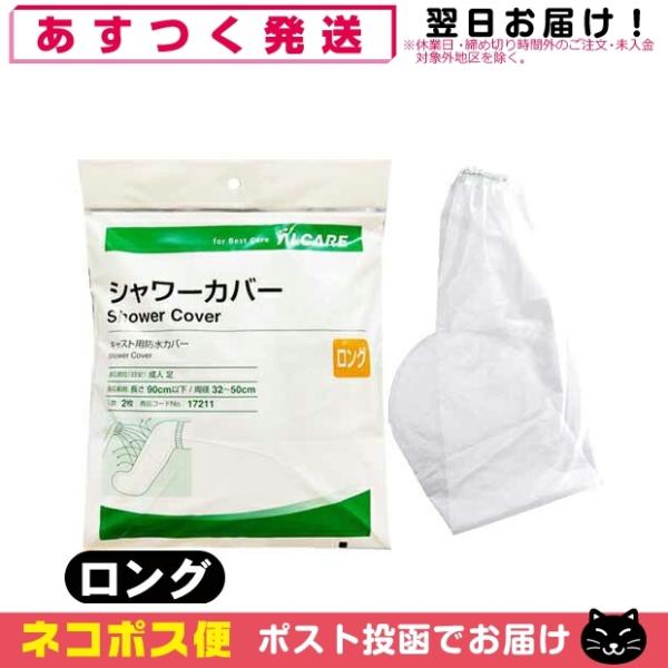シャワーカバーは、シャワー時にキャスト固定部位へ直接水がかからないようカバーする製品です。● シャワー時にギプスへ直接水がかからないようカバーします。● ゴム口を開け、袋にギプス固定部位を通すだけで簡単に装着できます。● 2種類のサイズで、...