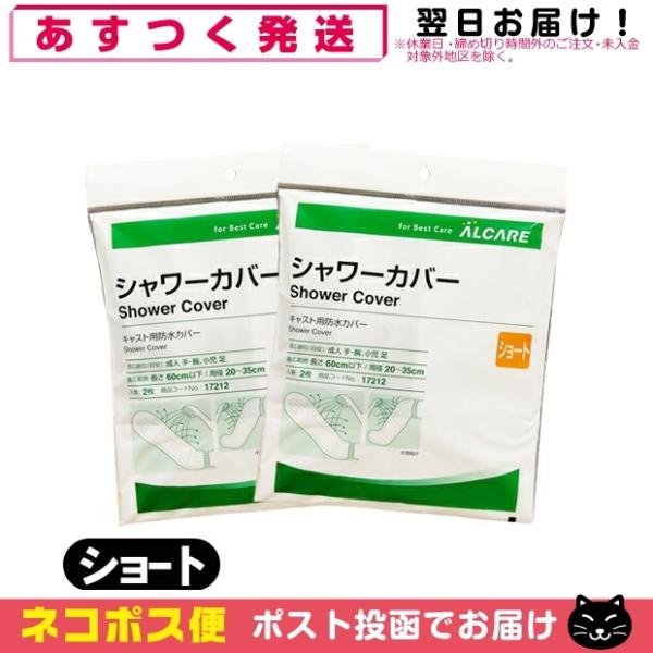 シャワーカバーは、シャワー時にキャスト固定部位へ直接水がかからないようカバーする製品です。● シャワー時にギプスへ直接水がかからないようカバーします。● ゴム口を開け、袋にギプス固定部位を通すだけで簡単に装着できます。● 2種類のサイズで、...
