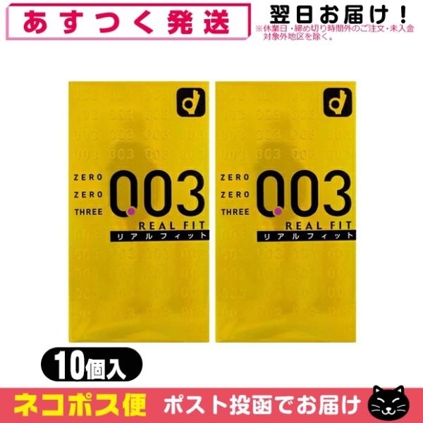 進化した003!その名も003リアルフィット!1.リアル形状コンドームにくびれた部分が加わり、ごわつきやたるみができにくい、しっかりとした装着感が得られます。先端部分の「精液溜り」がないのでフィット感が得られます。空気抜きもしなくてもよいの...