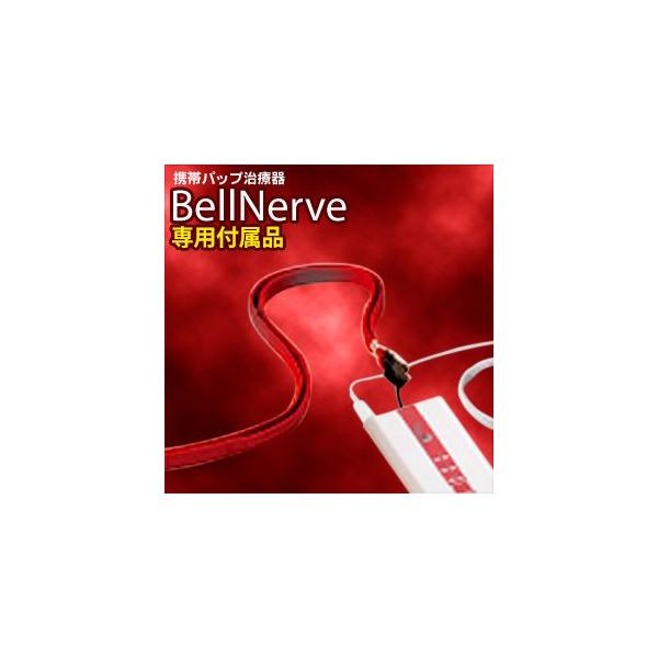 携帯パップ治療器 「ベルナーヴ」用 付属品ストラップ