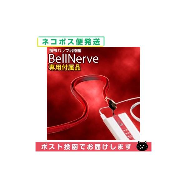 携帯パップ治療器 「ベルナーヴ」用 付属品ストラップ