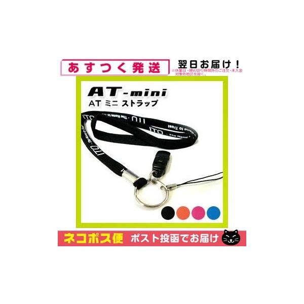 ※ ● At-mini(AT-ミニ)専用ストラップ