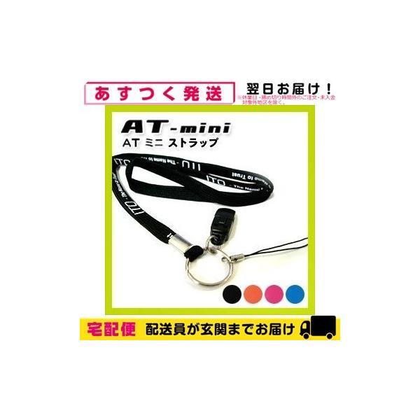 ● At-mini(AT-ミニ)専用ストラップ