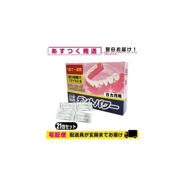 ● カビを強力除菌カビ(カンジタ菌)を除去します。● 強力な洗浄力ニオイやヌメリ・着色汚れもすっきりきれいにします。また、爽やかな香りで気持ちいい清涼感を感じます。● お財布にやさしい1袋で5日間使えるのでとても経済的です。● ほぼすべての...