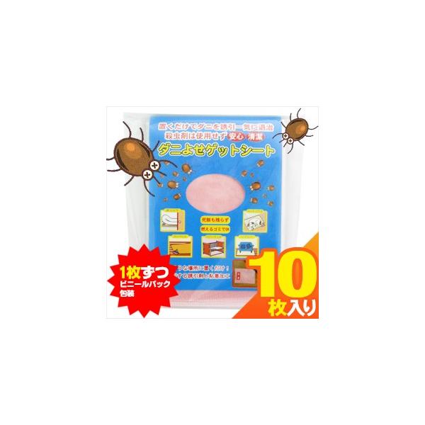 ● ダニが誘引剤に誘われてマットの中に入り、粘着シートにひっついて死骸も飛散しません。● 殺虫剤は使用しないので安心・清潔!日本製ダニ対策用品 ダニよせゲットシート(10枚入)「当日出荷」