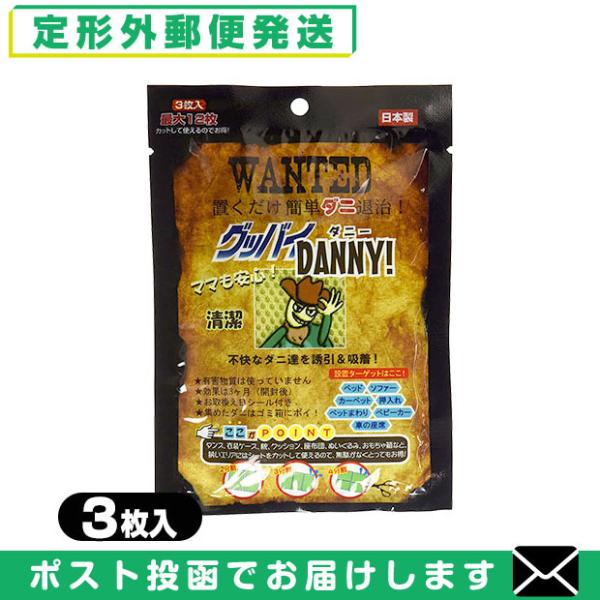 『ダニ取り吸引シート グッバイDANNY!(ダニー) 』 置くだけ簡単!ダニ退治!ダニの好む匂いでシートへとおびき寄せ、粘着部分にダニをくっつけて封じ込めシートを捨てることにより、ダニの死骸を周りに残さず駆除することができるダニ取り吸引シー...