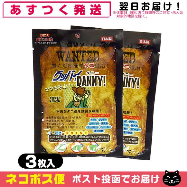『ダニ取り吸引シート グッバイDANNY!(ダニー) 』 置くだけ簡単!ダニ退治!ダニの好む匂いでシートへとおびき寄せ、粘着部分にダニをくっつけて封じ込めシートを捨てることにより、ダニの死骸を周りに残さず駆除することができるダニ取り吸引シー...