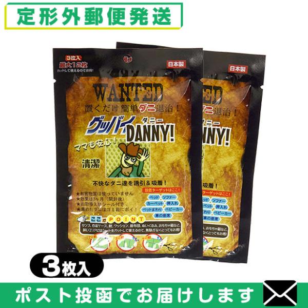 『ダニ取り吸引シート グッバイDANNY!(ダニー) 』 置くだけ簡単!ダニ退治!ダニの好む匂いでシートへとおびき寄せ、粘着部分にダニをくっつけて封じ込めシートを捨てることにより、ダニの死骸を周りに残さず駆除することができるダニ取り吸引シー...