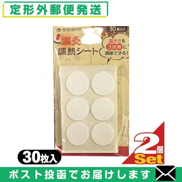 お灸の温かさを3段階に調節できるシートです。自分に合った温度でお灸を楽しめます。