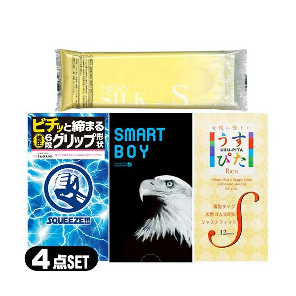 コンドーム Sサイズ 小さめ スリム タイト 4点セット● 相模ゴム工業 SQUEEZE!!!(スクイーズ) (10個)● オカモト スマートボーイ(SMART BOY)(12個)● オカモト NEW SILK Sサイズ(ニューシルク(12...