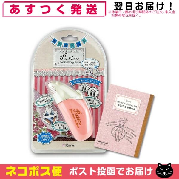 ラヴィア プティコは、はじめてアンダーヘアのお手入れをする方でも安心して使えるヒートカッターです。コームの内部にある熱線でアンダーヘアを優しくカットします。プティコは2cm程度の長さを残してカットする商品です。● はじめてさん為のガイドブッ...