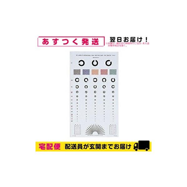 商品名:ランドルト式視力表(Landolt)タイプ:3m用(3メートル用)5m用(5メートル用)区分:一般医療機器内容量:1枚材質:厚めの上質紙