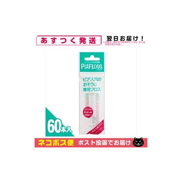 ピアスの穴は石鹸やシャンプーの残りカスとはがれた皮膚や汗が混ざってアカがいっぱい!自分では気づかないうちに汚れがたまって、「ニオイ」や「皮膚炎」の原因にもなります。・ミントウォーターを含んだお肌に優しい和紙フロスが、ほどよい太さでピアス穴に...