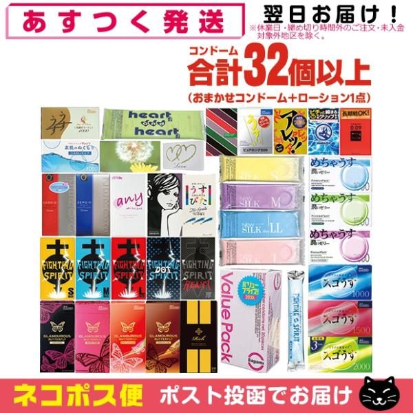 ● お財布に負担がない、めちゃくちゃお得商品!● 夜の楽しい生活はこのセットだけで十分!● オカモト、サガミ、ジェクス、不二ラテックスなど大手人気コンドームが合計32個以上!!● 商品は当店にて選択いたします。(選択不可)【おまかせコンドー...
