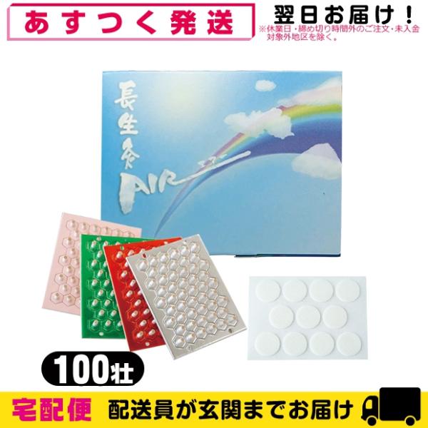 ● 長生灸AIR(ちょうせいきゅえあー)は、やわらかな温熱とお灸本来の心地よい刺激が特徴のご家庭でできる本格的なお灸です。シール付台紙に並んでいるのでゴミも少なく、お級を台紙から取り外すだけで簡単に肌に貼り付けられます。● ご使用方法は、台...