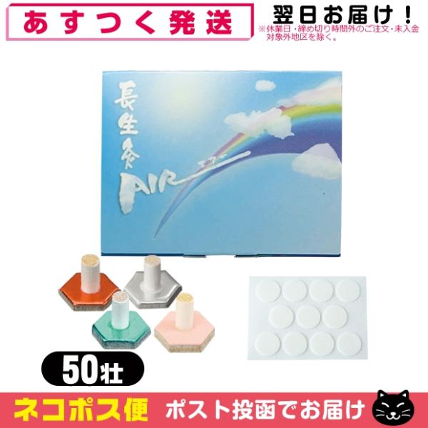 ● 長生灸AIR(ちょうせいきゅえあー)は、やわらかな温熱とお灸本来の心地よい刺激が特徴のご家庭でできる本格的なお灸です。シール付台紙に並んでいるのでゴミも少なく、お級を台紙から取り外すだけで簡単に肌に貼り付けられます。● ご使用方法は、台...