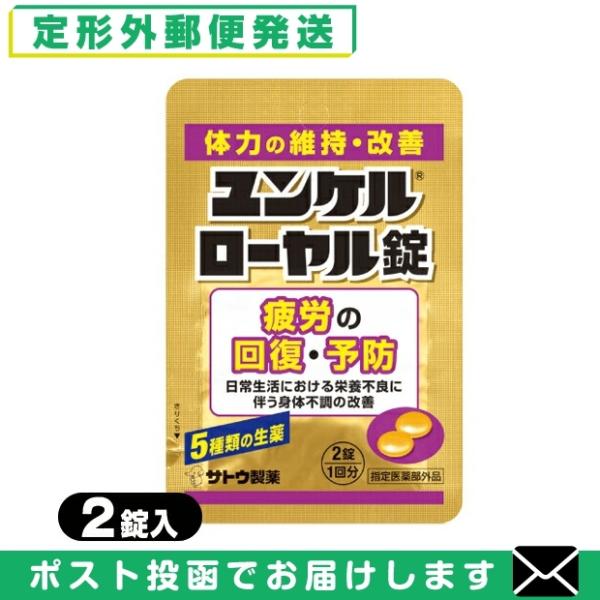 「ユンケルローヤル錠 2錠」は、5種類の生薬と4種類のビタミンを配合。