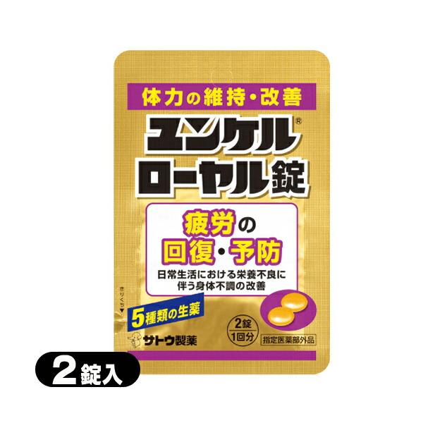 「ユンケルローヤル錠 2錠」は、5種類の生薬と4種類のビタミンを配合。