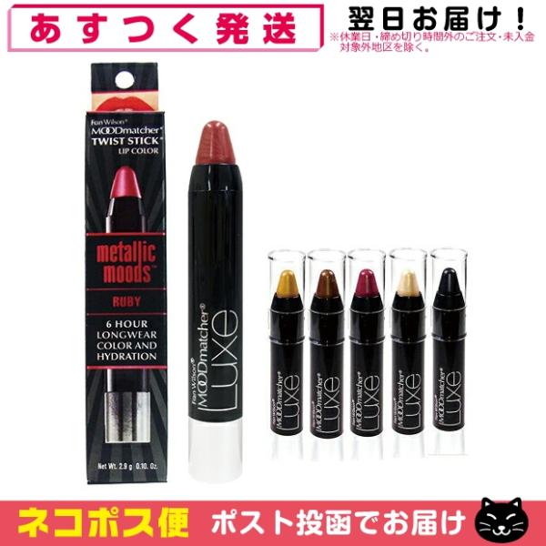 ロングセラーのムードマッチャーから、くり出しタイプのLuxeが登場!●色落ちしにくく、カップに色がつきにくい●アロエベラ葉エキス配合で唇もしっとり仕上がります。COLORオニキス ‥ 深みのあるマゼンタに変化カッパー ‥ チョコレートピンク...