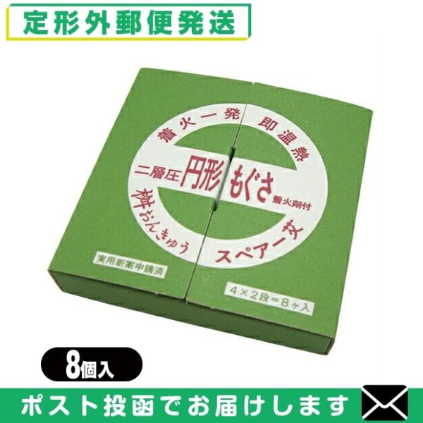 円形に固めたもぐさの上部に着火剤を付けており、火を付ければ素早く燃え広がる為、効率の良い温灸が可能です。燃焼時間:1個約15分(余熱+2分)
