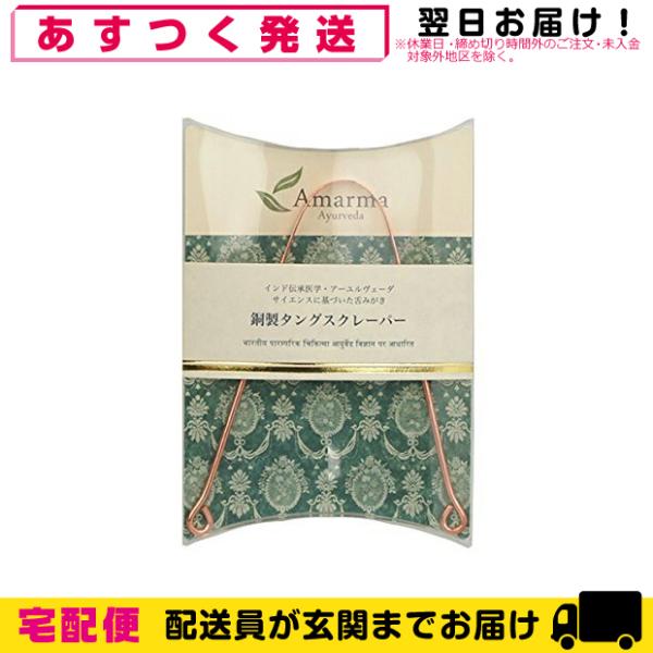 ● アーユルヴェーダの考え方に基づいた、口内の環境改善のための舌磨き。舌苔をスッキリ取り除きます。● 使用方法● 丸くなった方を口の奥へそっと入れ、舌を優しくしごくようにして前方へ引きだします。そっとやさしく行うようにしてください。● ご使...