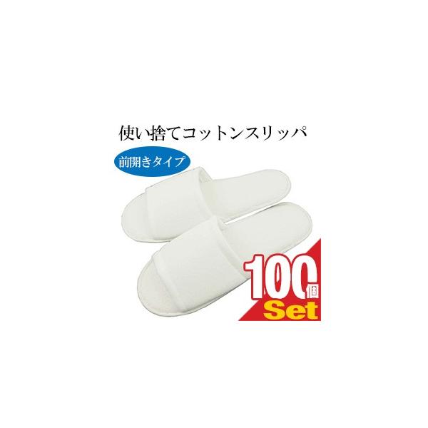 業務用 コットン使い捨てスリッパ(前開きタイプ)(ディスポ ディスポーザブル COTTON HOTEL ホテルアメニティ ルームシューズ 来客用 個包装 メンズ レディース)内容量:1足(個包装)/個カラー:ホワイトサイズ:本体:(約)10...