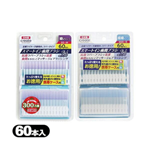 スマートイン歯間ブラシ Ag+(smart in gentle massage interdedtal brush)(デンタルケア用品 オーラルケア用品 歯垢除去ツール)金属ワイヤー不使用の、ラバータイプ。抗菌ラバーブラシで清潔!歯間をやさ...