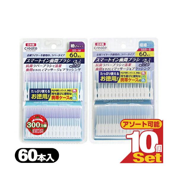 スマートイン歯間ブラシ Ag+(smart in gentle massage interdedtal brush)(デンタルケア用品 オーラルケア用品 歯垢除去ツール)金属ワイヤー不使用の、ラバータイプ。抗菌ラバーブラシで清潔!歯間をやさ...