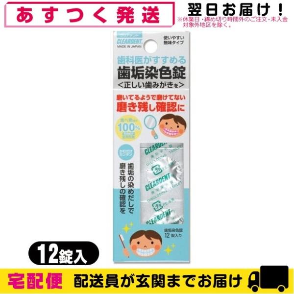 そのままでは見えにくい歯垢に色(赤色)をつけて磨き残しをチェックする錠剤です。        歯科検診でも使われている歯垢の染め出して定期的にチェックします。    錠剤(1錠)を噛み、舌で歯にのばして赤く染めます。    唾液とともに吐き...