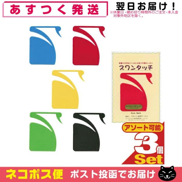 ●新発想のしおり●はさみ変え不要のしおり●白鳥型栞です。本の最終ページ中央で、首部分が外にはみ出す位置を目安に貼り(弱粘テープがついております)ます。くちばしを読書中のページにかけて使います。ページをめくっても外れません。読み終えたら、その...