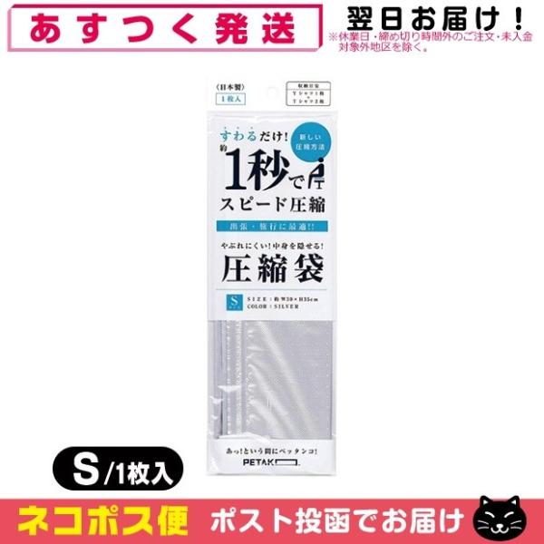 1秒で圧縮できる圧縮袋 PETAKO(ペタコ)。    誰でも簡単に圧縮出来て、普段使いで持ち運べる圧縮袋。    出張・旅行はもちろんのこと、スポーツで汗をかいた後のスポーツウェアを入れたり、    子育て中のお母さんには、替えのおむつや...
