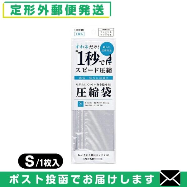 1秒で圧縮できる圧縮袋 PETAKO(ペタコ)。誰でも簡単に圧縮出来て、普段使いで持ち運べる圧縮袋。出張・旅行はもちろんのこと、スポーツで汗をかいた後のスポーツウェアを入れたり、子育て中のお母さんには、替えのおむつや着替えを入れたり、普段の...