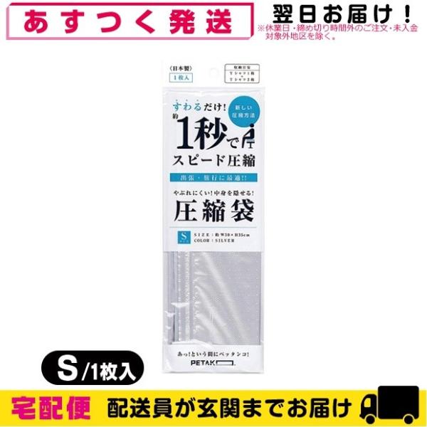 1秒で圧縮できる圧縮袋 PETAKO(ペタコ)。    誰でも簡単に圧縮出来て、普段使いで持ち運べる圧縮袋。    出張・旅行はもちろんのこと、スポーツで汗をかいた後のスポーツウェアを入れたり、    子育て中のお母さんには、替えのおむつや...