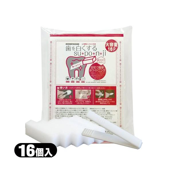 【区分】スタンダード:雑品●研磨剤・薬品類を一切使用していません。●水を浸けて軽くこするだけでステイン・汚れ簡単除去●特殊加工のメラミンスポンジが歯ブラシでは落としきれない歯の表面の超微細な溝に詰まった汚れも効果的に除去して歯本来の色に!●...