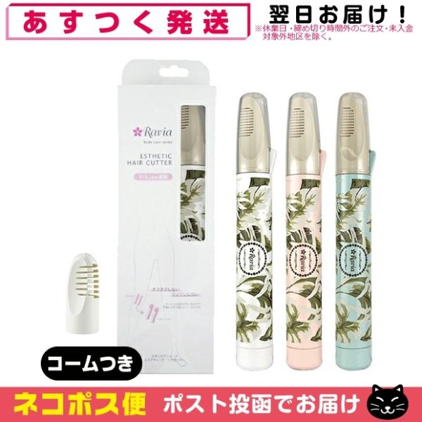 アンダーヘア処理に何を使おうか迷ったならこちらがおすすめ!チクチク感を抑えてやさしい仕上がりになります。ラヴィア?Vライントリマーはアンダーヘアを熱でカットする商品です。アンダーヘアのボリュームを減らし、スッキリ清潔感のあるVゾーンに整えま...