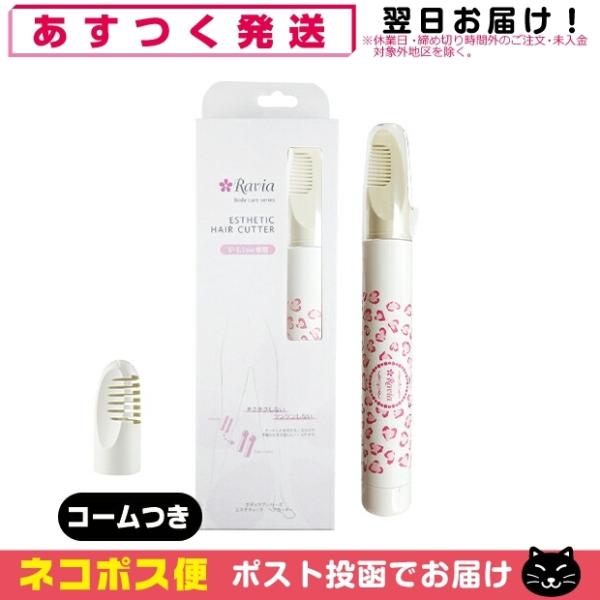 アンダーヘア処理に何を使おうか迷ったならこちらがおすすめ!チクチク感を抑えてやさしい仕上がりになります。ラヴィア?Vライントリマーはアンダーヘアを熱でカットする商品です。アンダーヘアのボリュームを減らし、スッキリ清潔感のあるVゾーンに整えま...