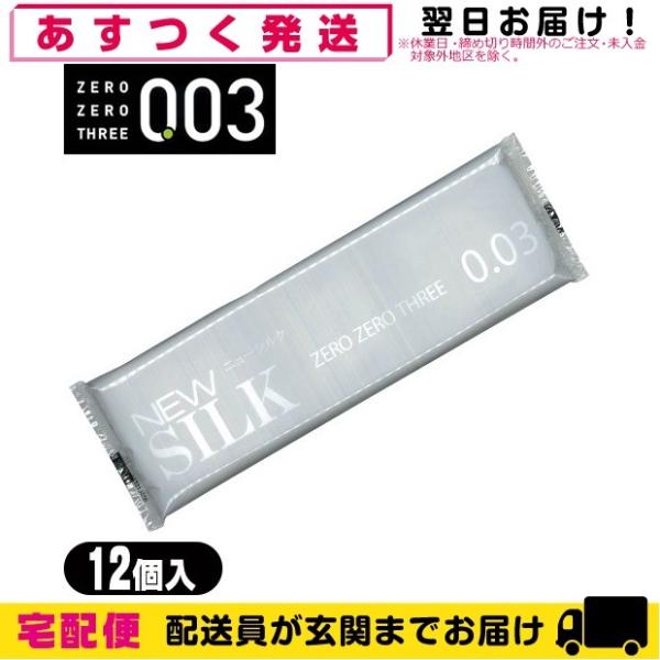 どこを測っても、薄さわずか0.03ミリ!つけていることを忘れるほどの薄さ!男性向け避妊用コンドーム オカモト ニューシルク ゼロゼロスリー0.03 (NEW SILK ZEROZERO THREE 003) 12個入「当日出荷」