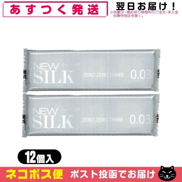 どこを測っても、薄さわずか0.03ミリ!つけていることを忘れるほどの薄さ!避妊用コンドーム オカモト ニューシルク ゼロゼロスリー0.03 (NEW SILK ZEROZERO THREE 003) 12個入x2個セット 「ネコポス発送」「...