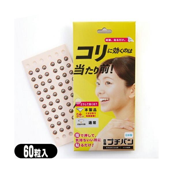 ● 抜群の指圧効果、刺さない鍼● プチバンは皮膚に効果的な圧力が加えられるように特殊形状(中央突起円盤)を加工されています。● 先端部 (約)5kg/cm2家庭用貼付型接触粒 和光電研 圧指 プチバン (PUCHIBAN) 60粒入姉妹品 ...