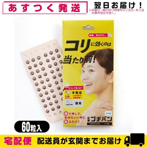 ● 抜群の指圧効果、刺さない鍼● プチバンは皮膚に効果的な圧力が加えられるように特殊形状(中央突起円盤)を加工されています。● 先端部 (約)5kg/cm2家庭用貼付型接触粒 和光電研 圧指 プチバン (PUCHIBAN) 60粒入姉妹品 ...