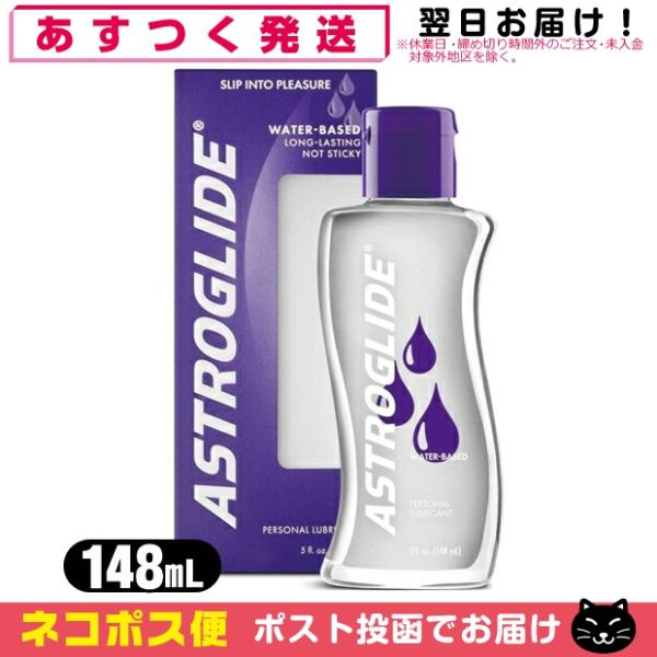 ●NASAの化学技術が融合した北米ブランドのアストログライドを是非お試し下さい。1.使用感の良い水溶性でありながら驚異的な潤滑持続性能2.女性本来の潤いと区別がつかない程のリアルで上質な使用感3.水でサッと洗い流せます4.pHバランスで体に...