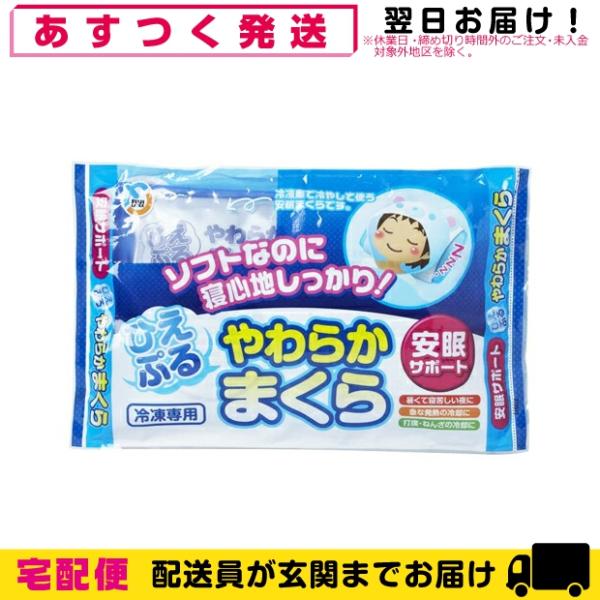 ソフトなのに、寝心地しっかり! 暑くて寝苦しい夜の安眠枕、急な発熱時の冷却、打撲・捻挫などの冷却に適しています。 高い冷却効果と持続性を発揮致します。 冷凍させても硬くならずやわらかでしっかりした寝心地です。