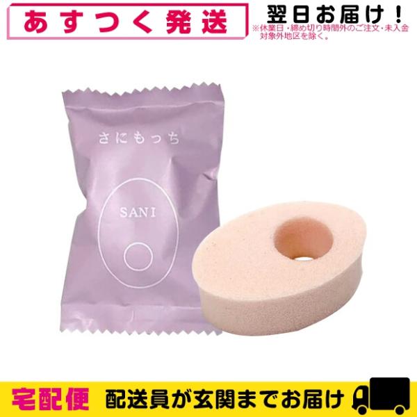 ● もっちり新素材のサニタリー商品。柔らかくもっちりとした感触の新素材。 ● 吸水性が抜群で、水を含むと約1.6倍膨らみます。 ● さにもっちはもっちもっちで、スポンジのキメが細かい為、ズレにくくもっちりカバー。 ● 繊細でデリケートな女性...