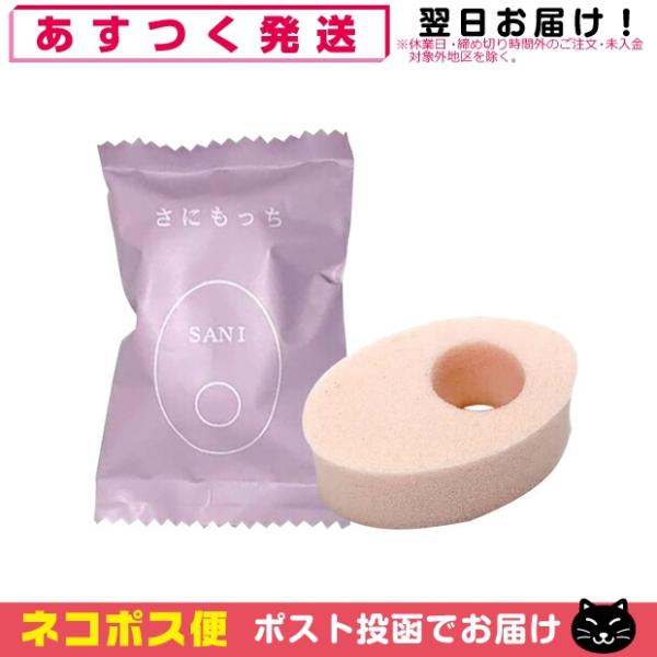 ● もっちり新素材のサニタリー商品。柔らかくもっちりとした感触の新素材。 ● 吸水性が抜群で、水を含むと約1.6倍膨らみます。 ● さにもっちはもっちもっちで、スポンジのキメが細かい為、ズレにくくもっちりカバー。 ● 繊細でデリケートな女性...