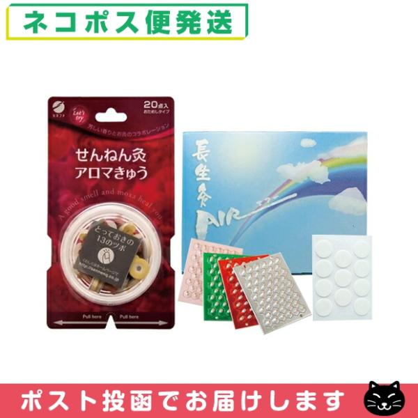 ● 長生灸AIR(ちょうせいきゅえあー)は、やわらかな温熱とお灸本来の心地よい刺激が特徴のご家庭でできる本格的なお灸です。シール付台紙に並んでいるのでゴミも少なく、お級を台紙から取り外すだけで簡単に肌に貼り付けられます。● ご使用方法は、台...
