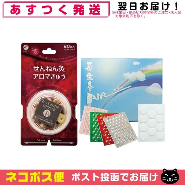 ● 長生灸AIR(ちょうせいきゅえあー)は、やわらかな温熱とお灸本来の心地よい刺激が特徴のご家庭でできる本格的なお灸です。シール付台紙に並んでいるのでゴミも少なく、お級を台紙から取り外すだけで簡単に肌に貼り付けられます。● ご使用方法は、台...