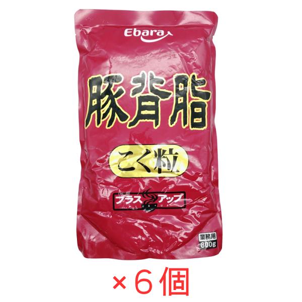 ■名称：調味豚背脂■原材料：豚脂(国内製造)、葱、生姜/酸化防止剤(ビタミンE)、(一部に豚肉を含む)■殺菌方法：気密性容器に密封し、加圧加熱殺菌■お届け内容 ：８００ｇ×６袋■保存方法：開封前は直射日光を避け常温で保存■販売者：エバラ食品...
