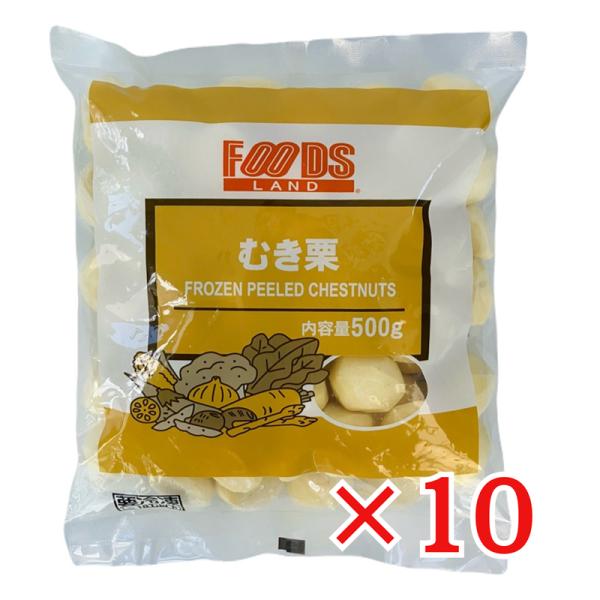 ■名称：むき栗■原材料名：くり■お届け内容：５００ｇ×１０袋■保存方法：-18℃以下で保存してください■凍結前加熱の有無：加熱してありません■加熱調理の必要性：加熱して召しあがりください■原産国名：中華人民共和国■販売者：岩谷産業株式会社◆...