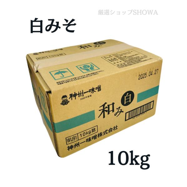 ■名称：米みそ■原材料名：大豆（アメリカ又はカナダ）、米、食塩／酒精、ビタミンB2■内容量：１０ｋｇ■保存方法：直射日光・高温多湿を避けて保存してください■製造者：神州一味噌株式会社すっきりした味わいの淡色味噌です。
